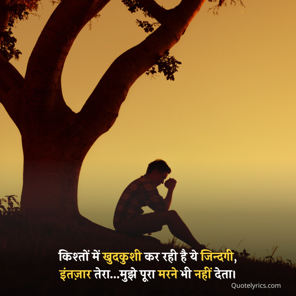 60+ Intezaar Shayari Hindi | इंतज़ार शायरी - Quotelyrics